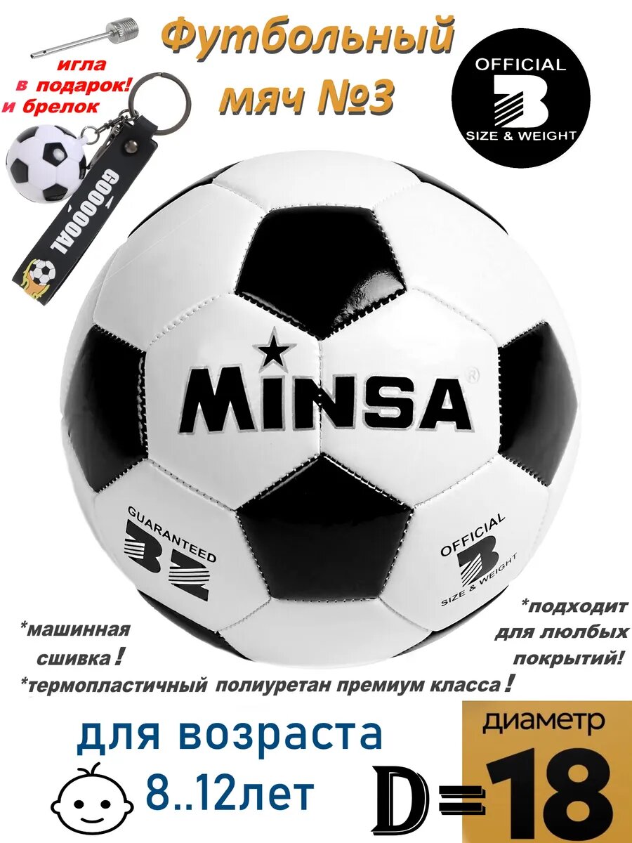 Футбольный мяч №3 с фанатским брелоком