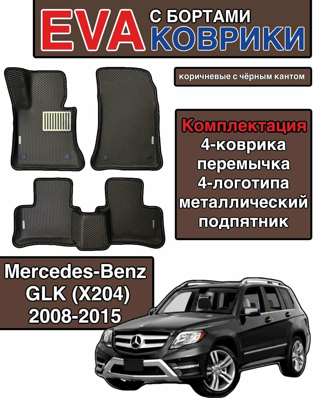 Комплект EVA с бортами для Mercedes-Benz GLK -klass (X204) 2008-2015/ мерседес бенз ГЛК Х204.