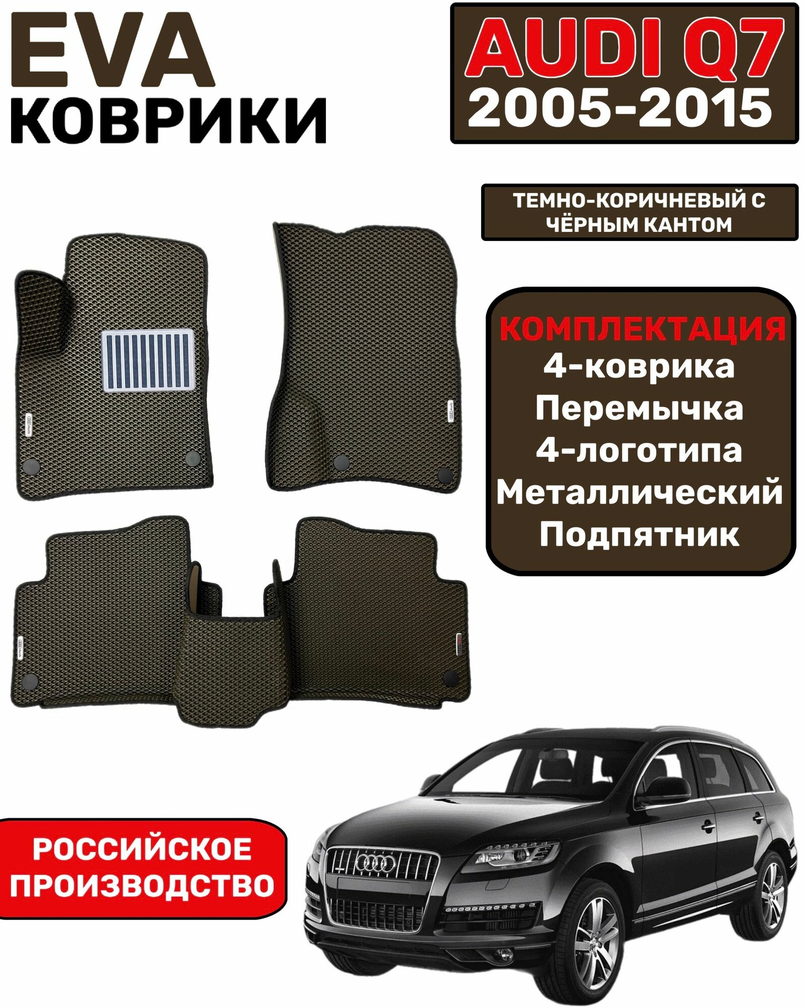 Комплект EVA с бортами для AUDI Q7 2005-2015 /ауди КУ 7.