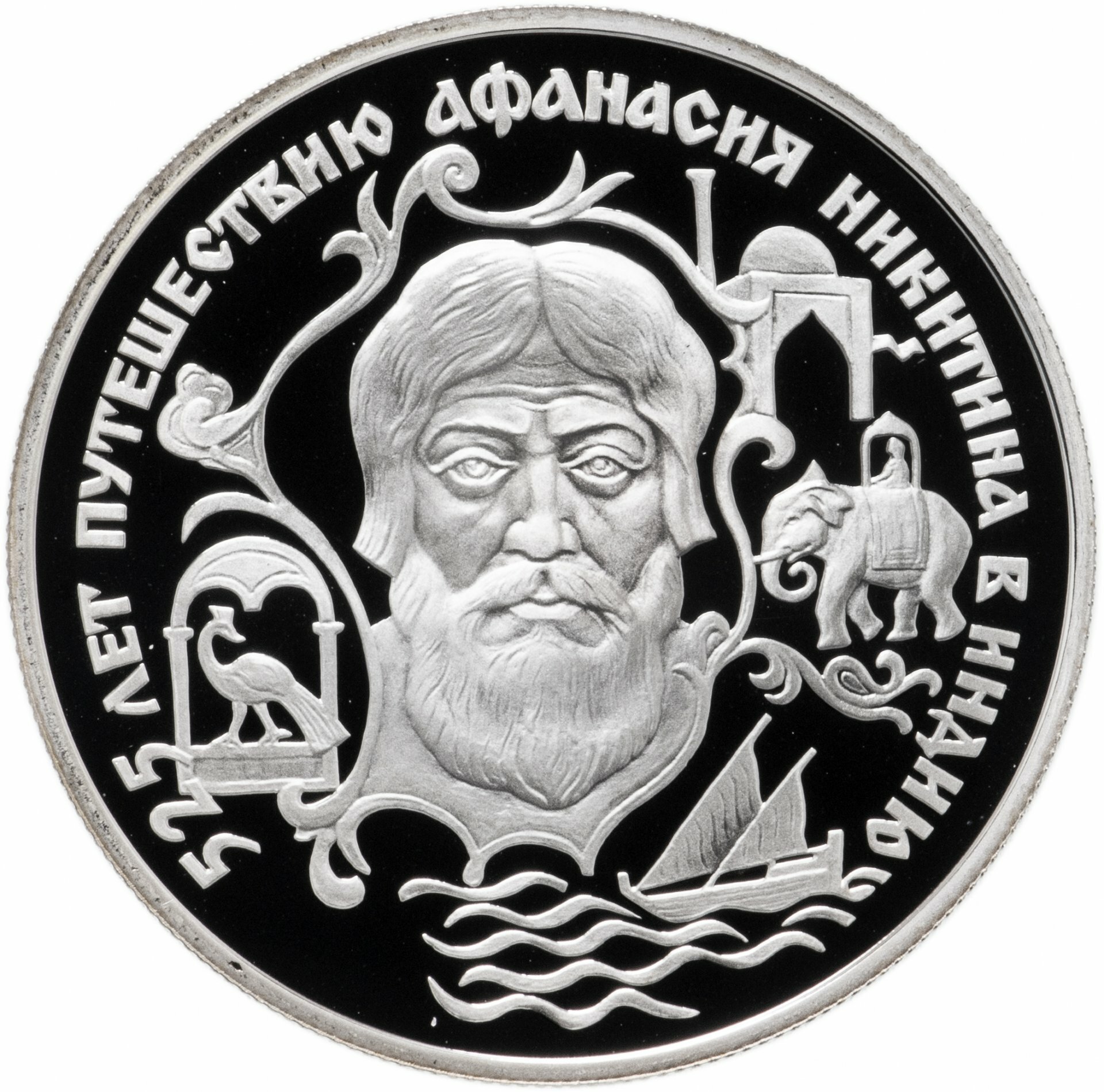 2 рубля 1997 ЛМД Proof "525 лет путешествию Афанасия Никитина в Индию Слон - Выдающиеся личности", Серебро 500