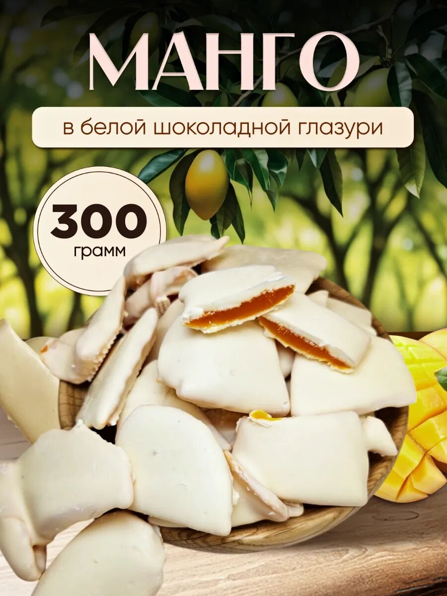 Манго в белой шоколадной глазури