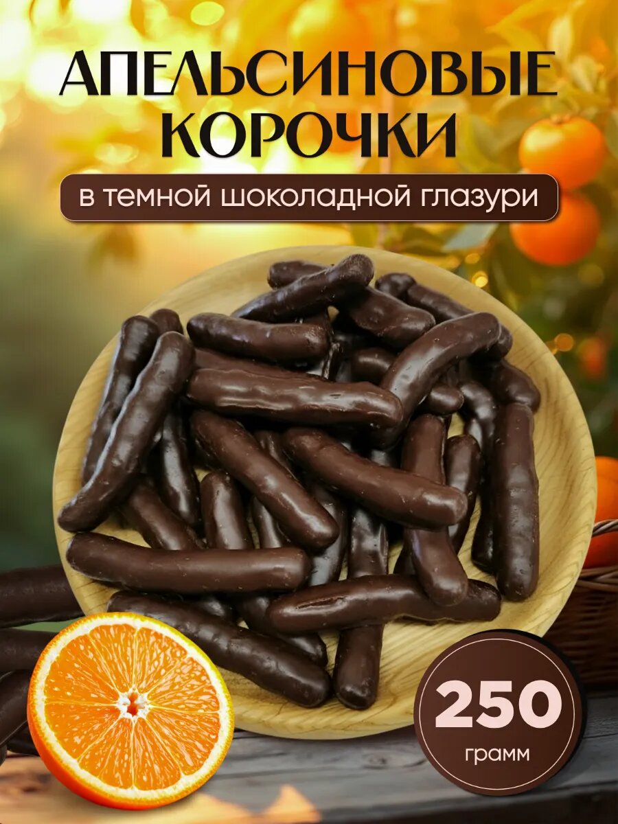 Апельсиновые корочки в шоколадной глазури