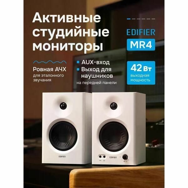 Hi-Fi Колонки Edifier MR4