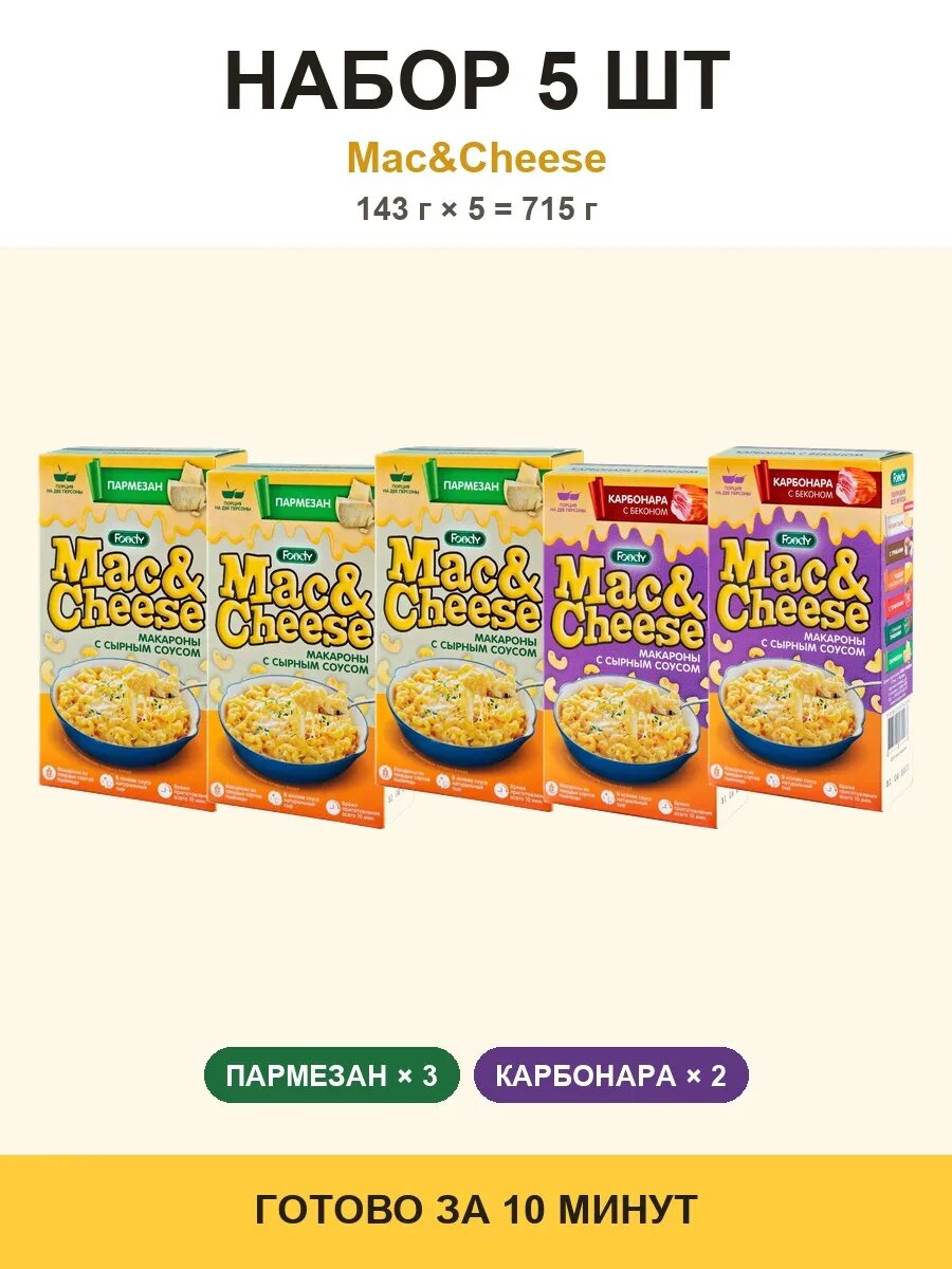 Макароны Mac&Cheese Пармезан, Карбонара набор 5 шт 715 г