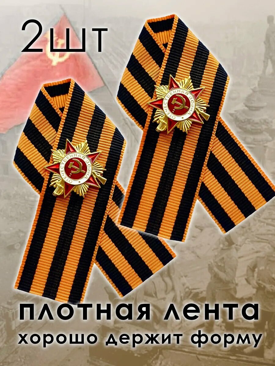 Значок Орден Отечественная война на георгиевской ленте
