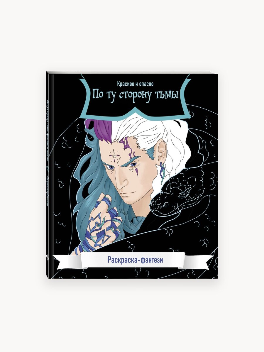 По ту сторону тьмы. Красиво и опасно. Раскраска-фэнтези
