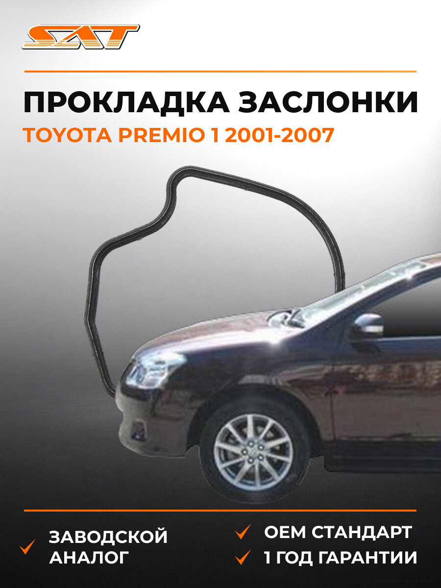 Прокладка дроссельной заслонки SAT ST2740045 Тойота Премио Toyota Premio 1 2001-2007