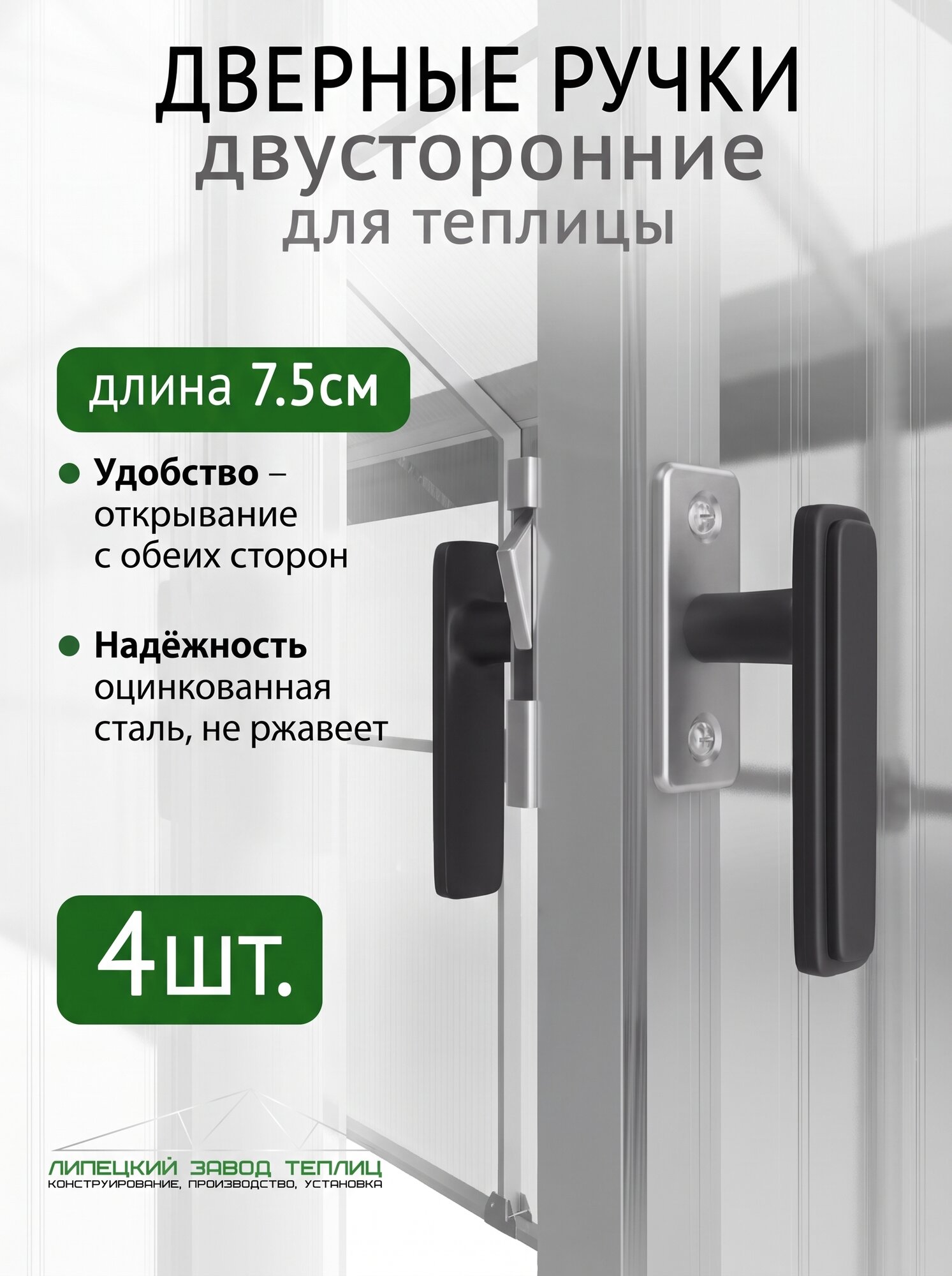 Двусторонние дверные ручки для теплицы, сарая