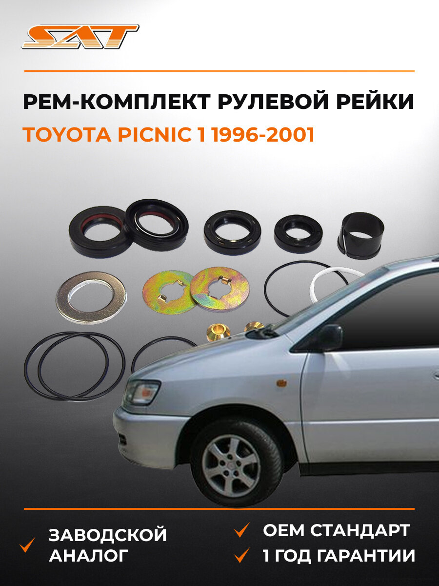 Рем-комплект рулевой рейки SAT K0444520161 Тойота Пикник Toyota Picnic 1 1996-2001