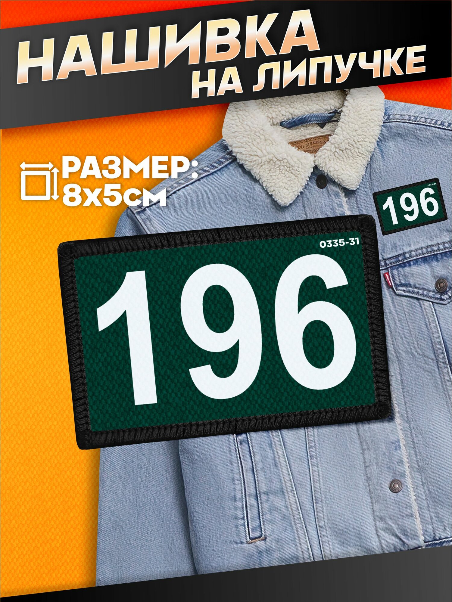 Нашивка на одежду на липучке Игра в кальмара 2