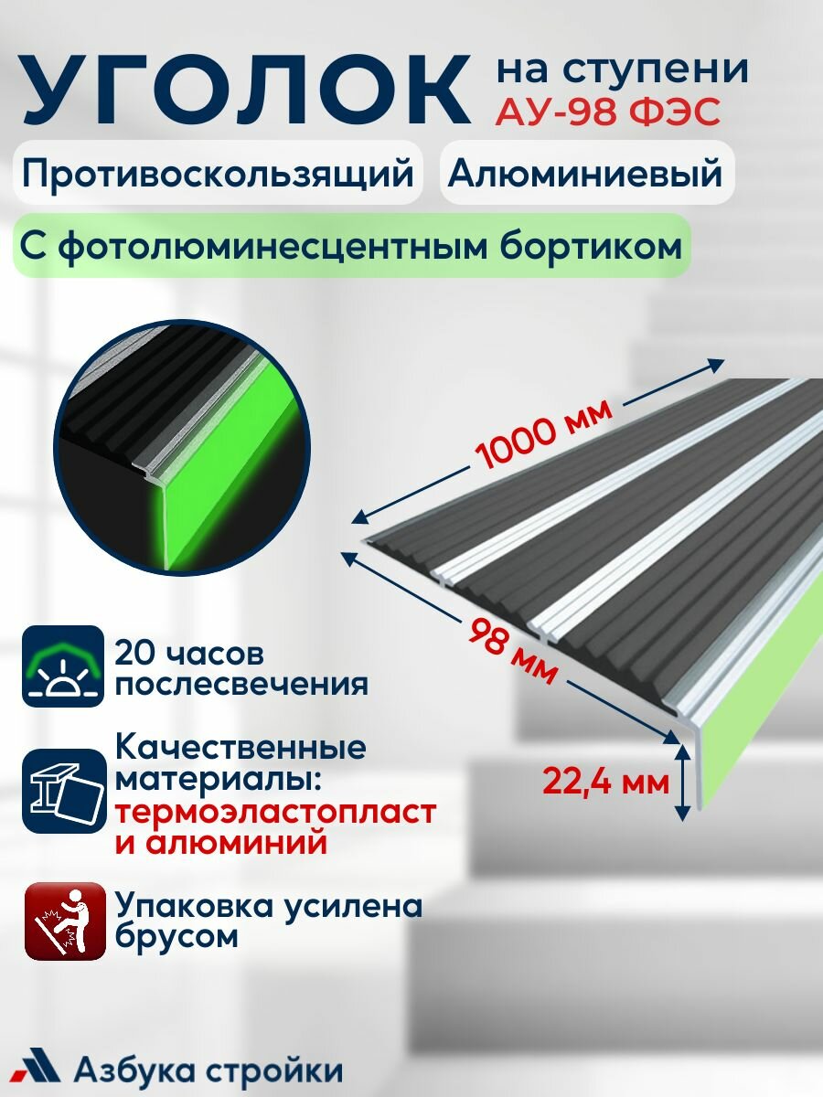 Противоскользящий алюминиевый угол-порог накладка на ступени с тремя вставками 98 мм светящийся с фотолюминесцентным бортиком (ФЭС), 1 м, черный