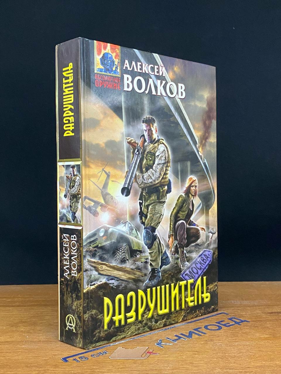 Книга. Разрушитель 2011 (2042542031140)