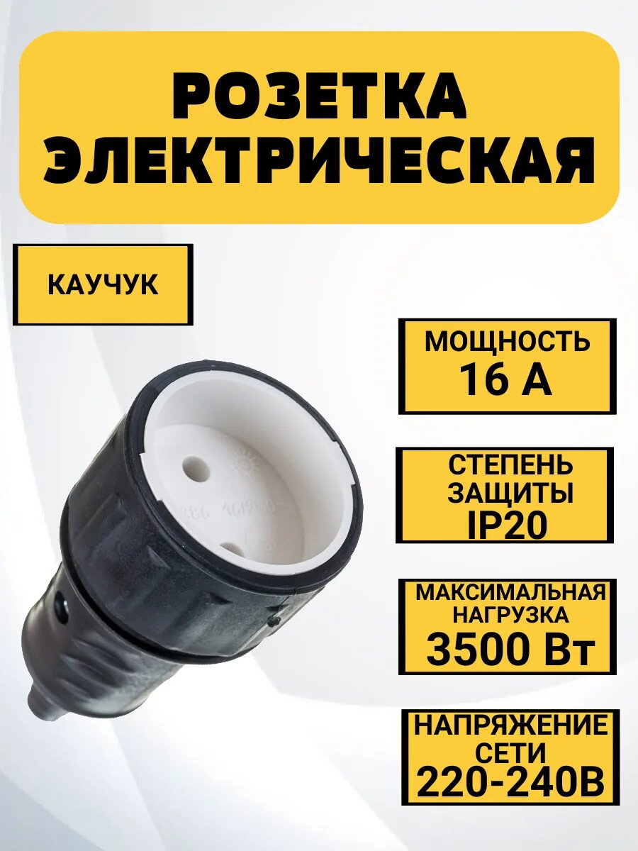 Розетка переносная для удлинителя, 16 A, 3500 Вт, каучуковый корпус
