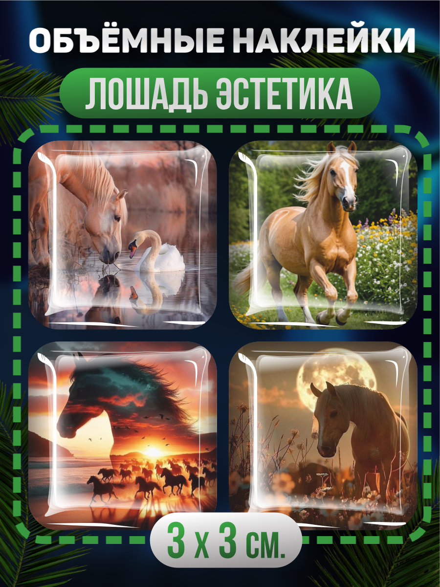 Наклейки на телефон 3D стикеры Лошади