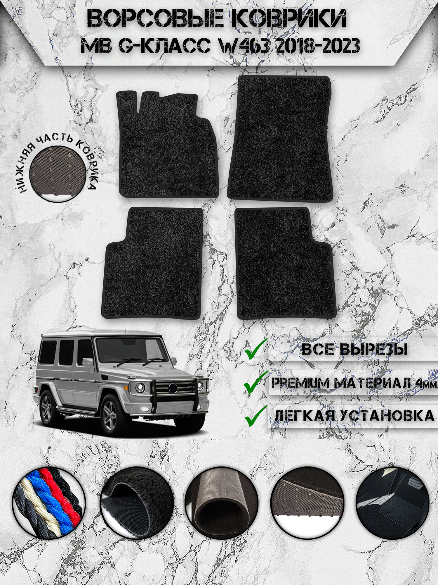Ворсовые коврики "Премиум" для авто Мерседес бенз / Mercedes-Benz G-класс W463 2018-2023 Чёрный