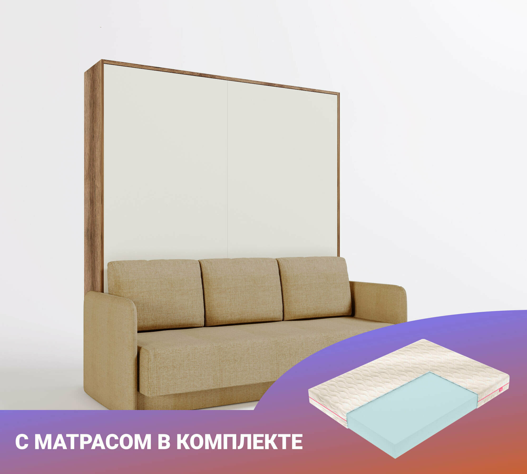 Шкаф кровать-трансформер с диваном Летто Пуф 1800 с узкими подлокотниками и нижней планкой Лайт Янтарь, с матрасом