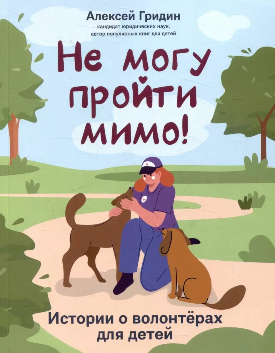 Книга Феникс "Разговоры о важном. Не могу пройти мимо. Истории о волонтерах для детей", автор Гридин