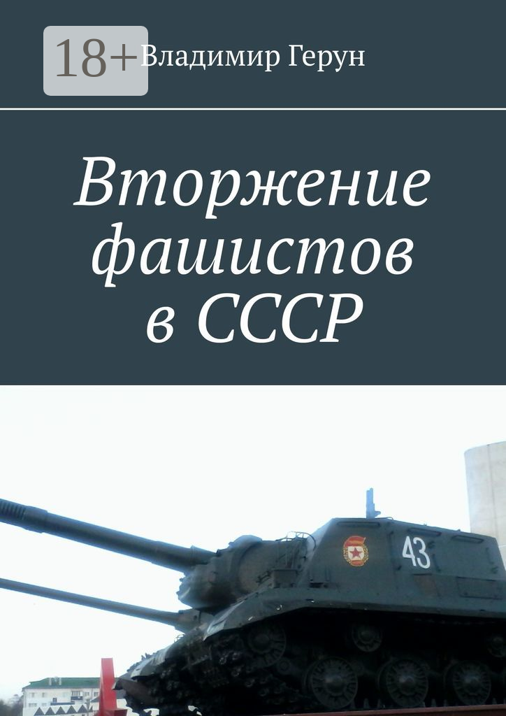 Вторжение фашистов в СССР