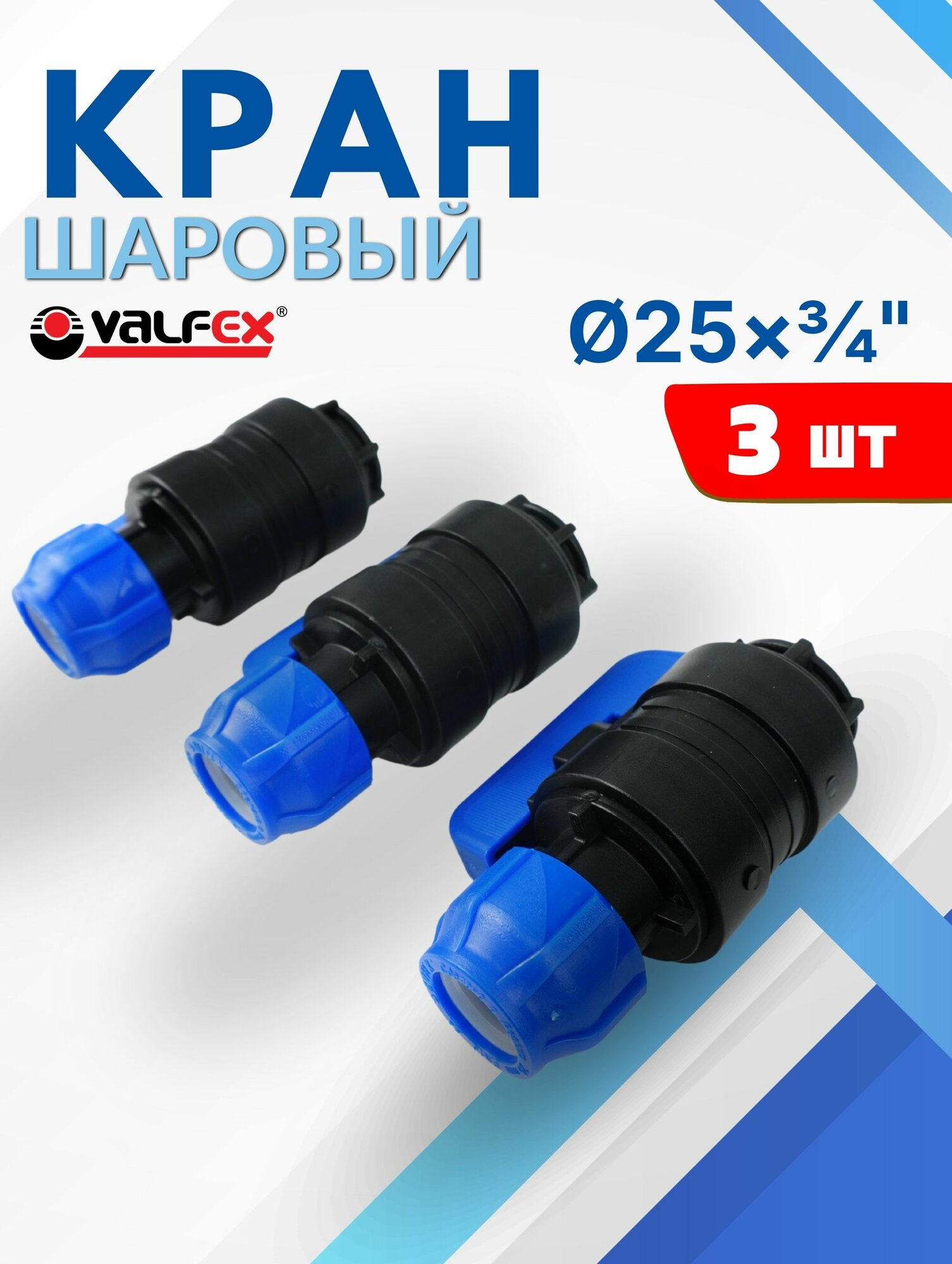 Кран шаровый ПНД 25х3/4 внутренняя резьба (Valfex) 3шт.