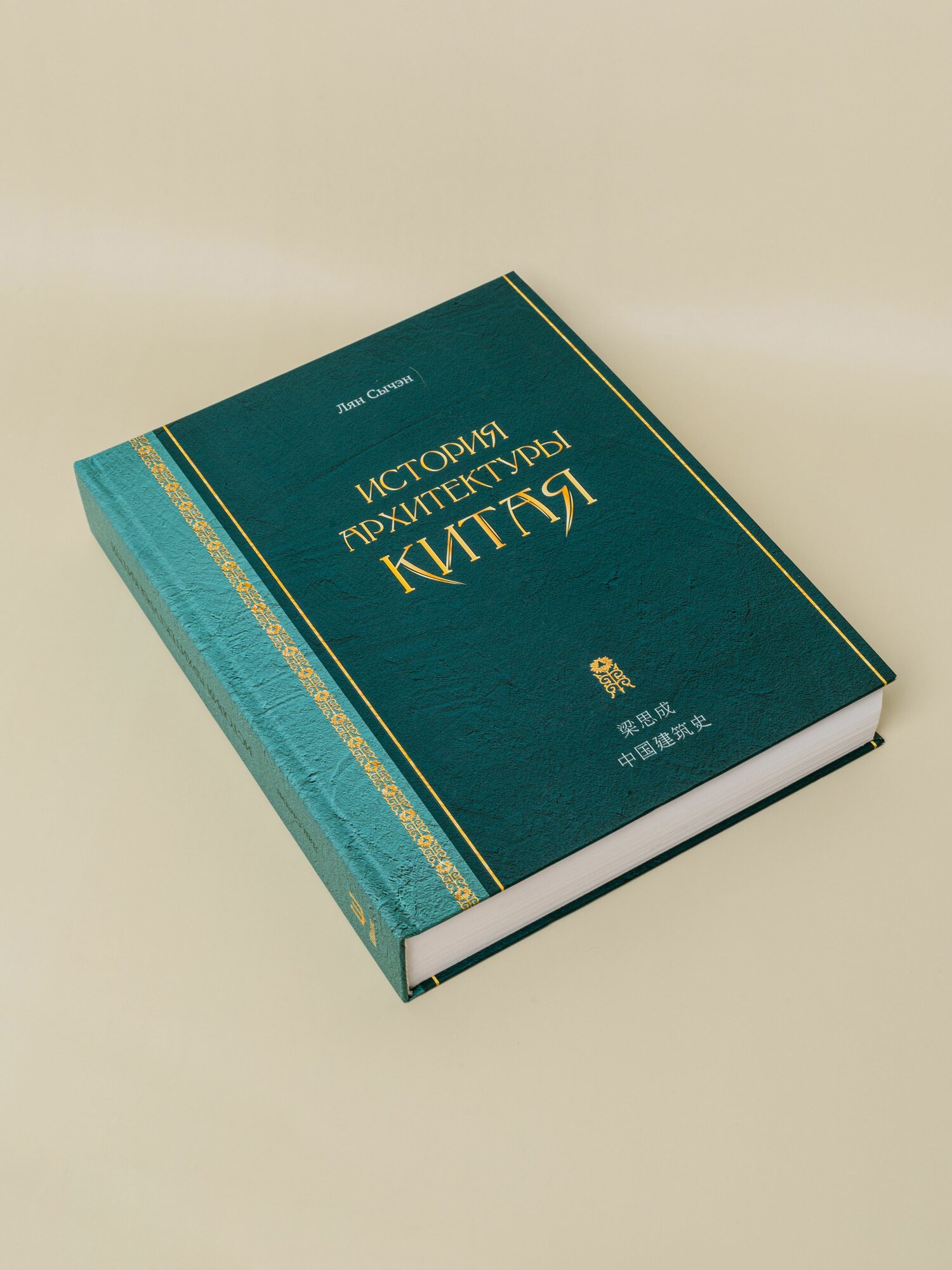 Книга ООО "Шанс" «История архитектуры Китая», твердый переплет, 592 стр.