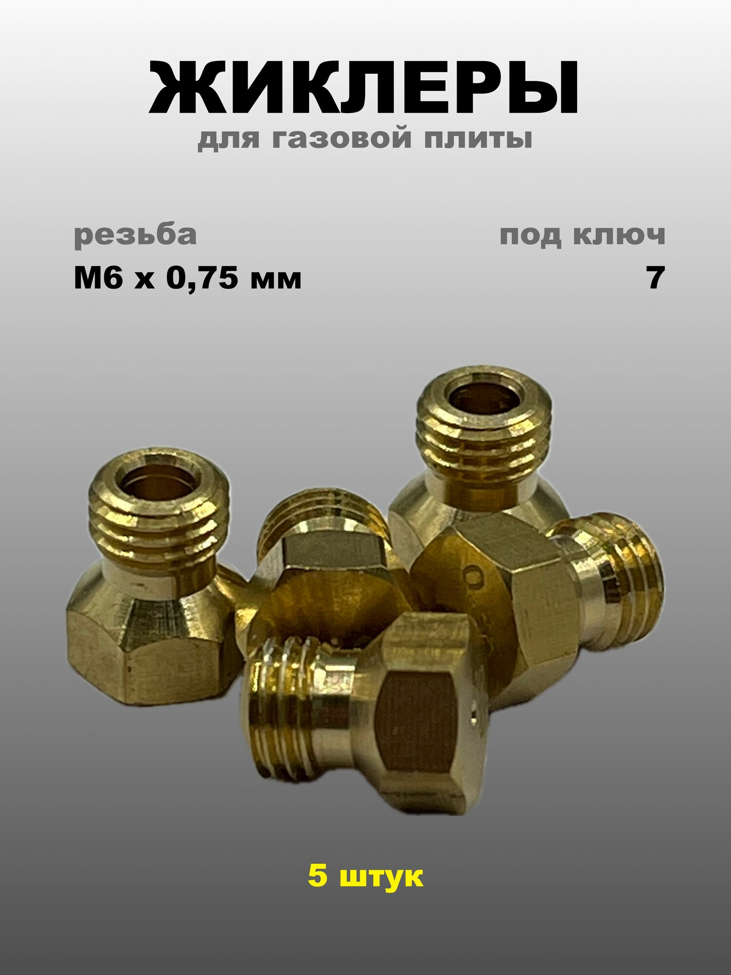 Жиклеры для газовой плиты форсунки баллонный газ комплект 5 штук WO407 резьба М6 x 0,75 мм