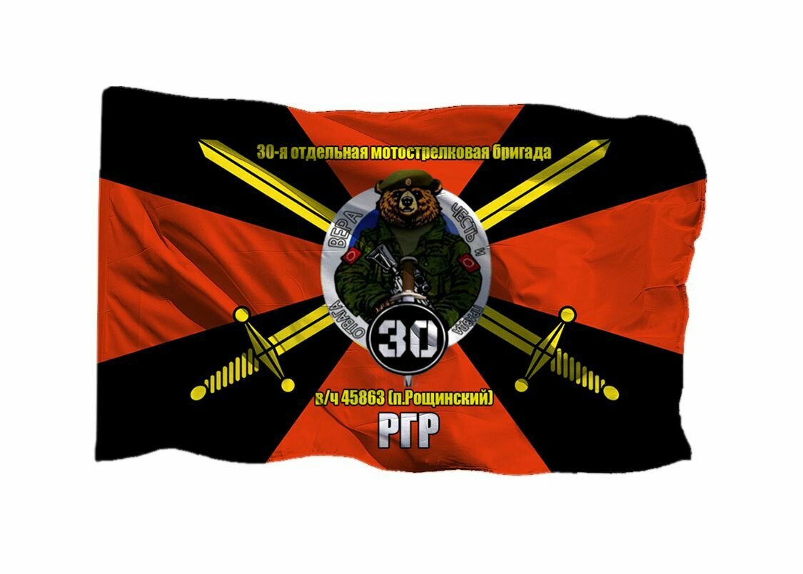 Флаг 30 омсбр Рощинский РГР, 90х135 см на шёлке для ручного древка