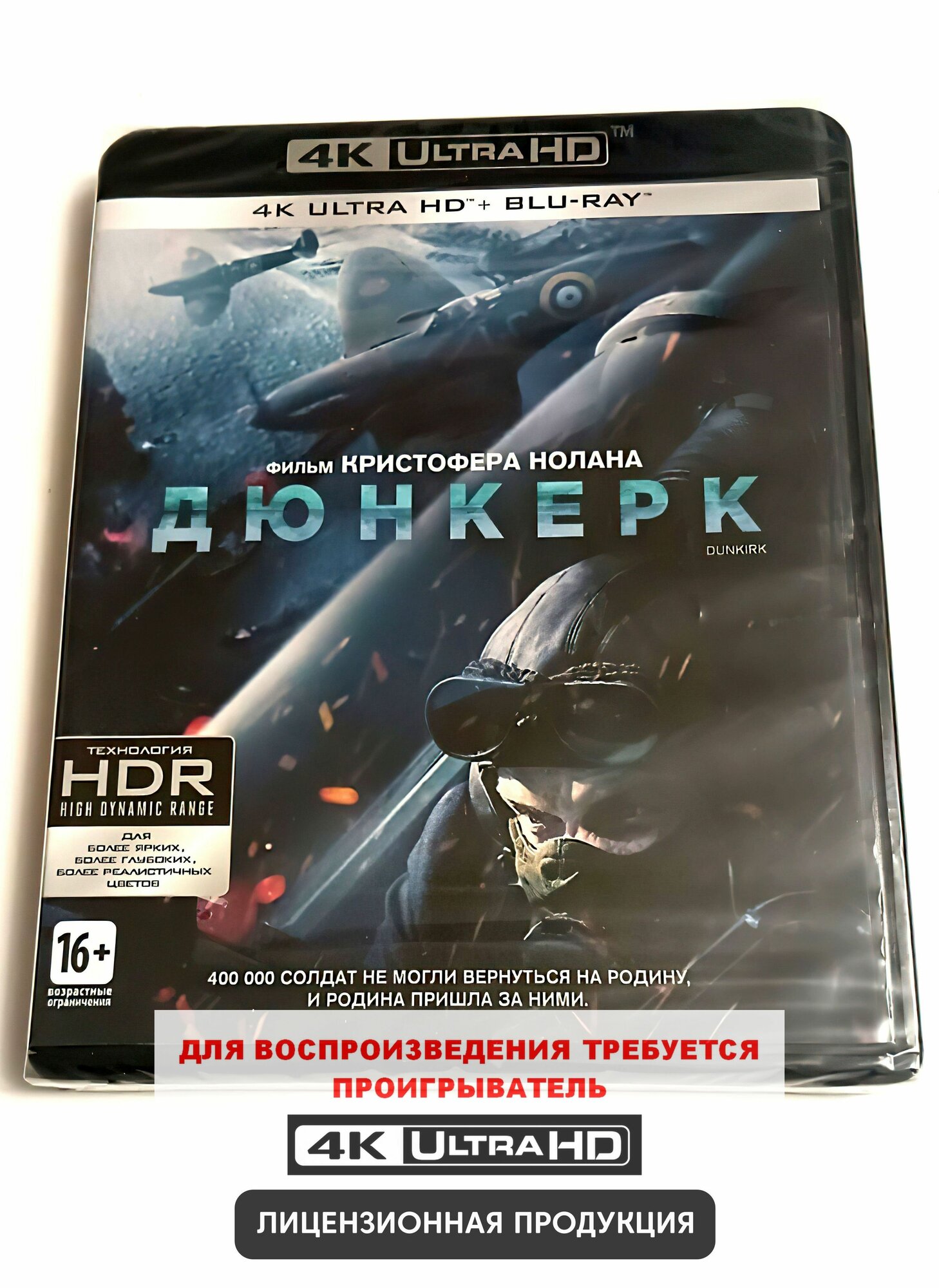 Фильм. Дюнкерк (2017, 4K UHD+Blu-ray диски) военно-историческая драма Кристофера Нолана / 16+, российское издание
