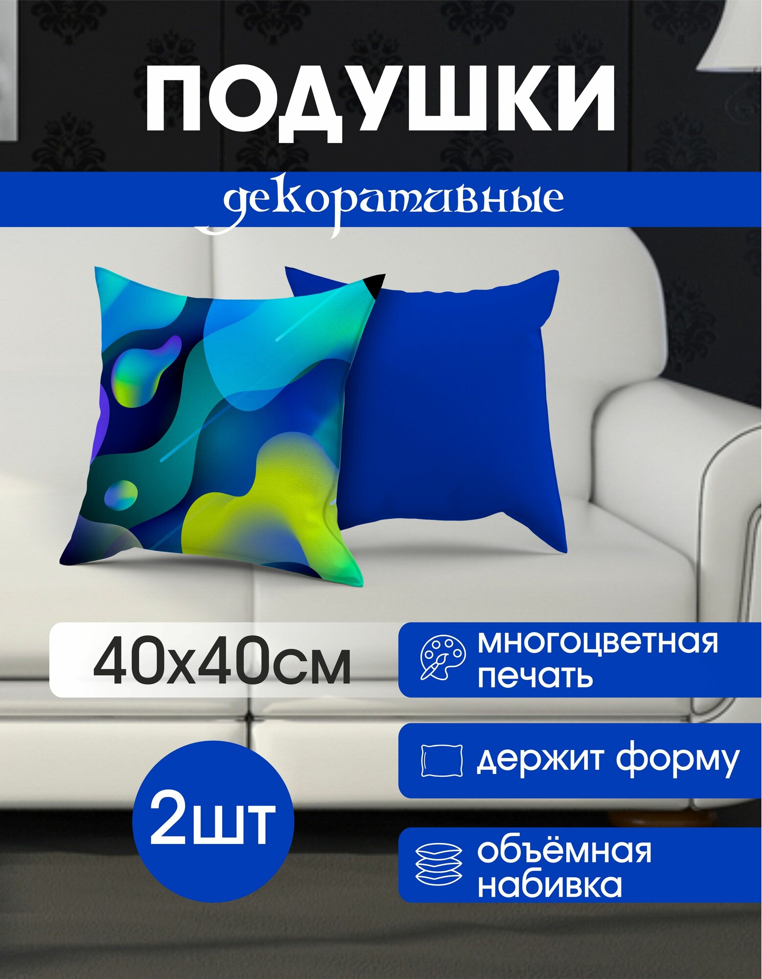 Подушки декоративные 40x40 на диван 2 шт набор