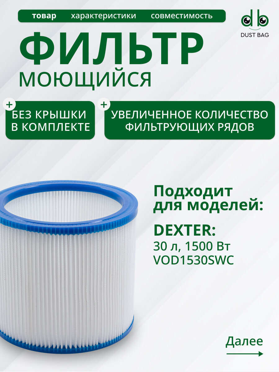 Фильтр DB для пылесоса Dexter 30 л VOD1530SWC (Декстер)