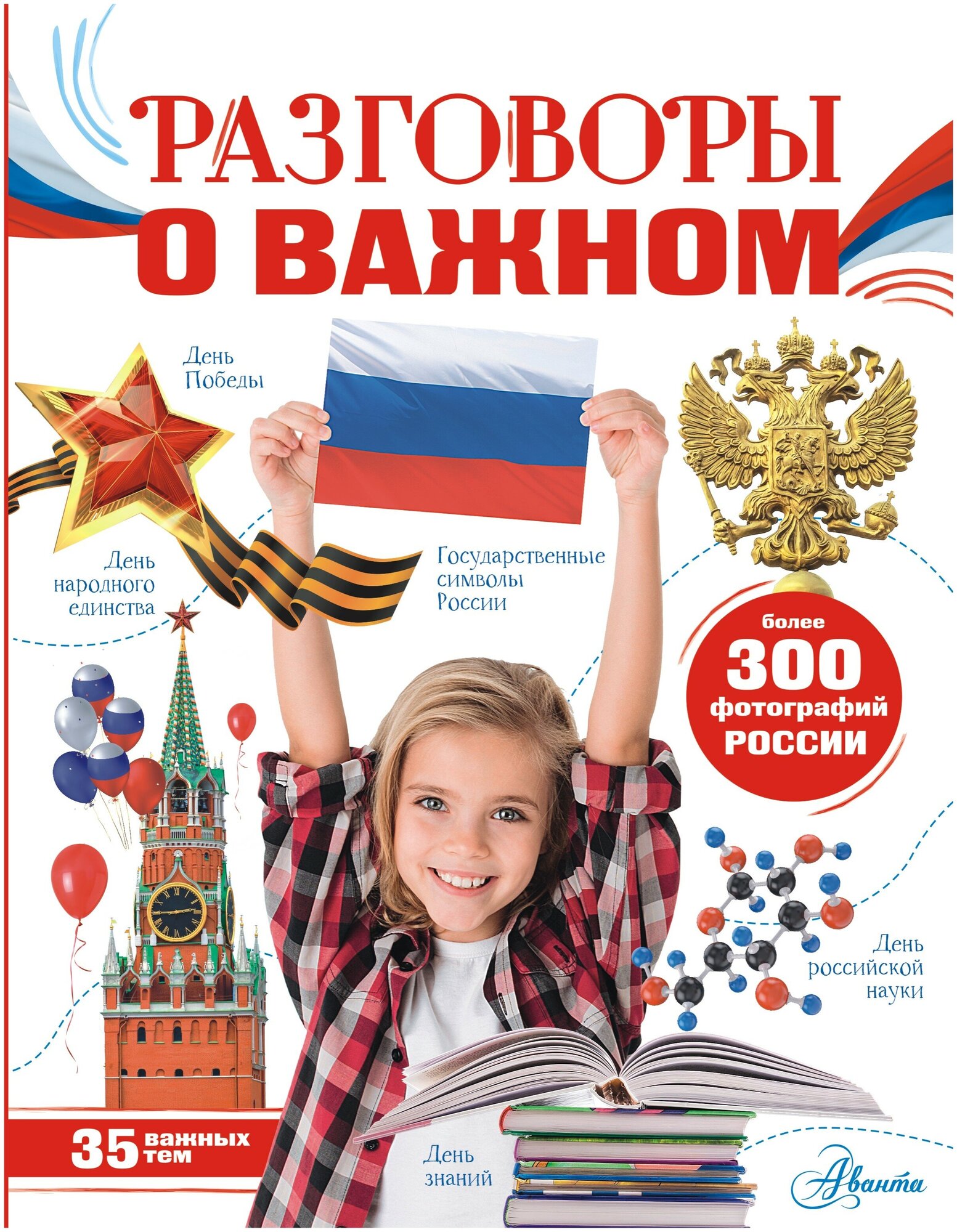 Книга Озорниной А. Г. "Моя Россия" от АСТ, энциклопедия, твердый переплет