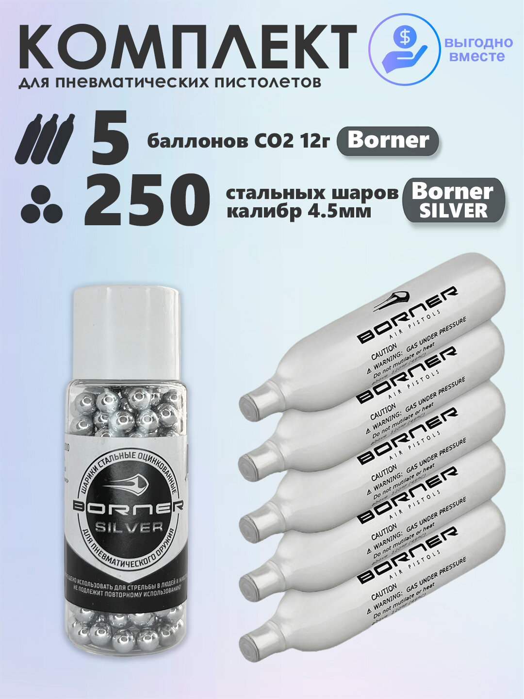 Баллончики CO2 5 шт Borner и шарики 250 шт Borner Silver набор для пневматики