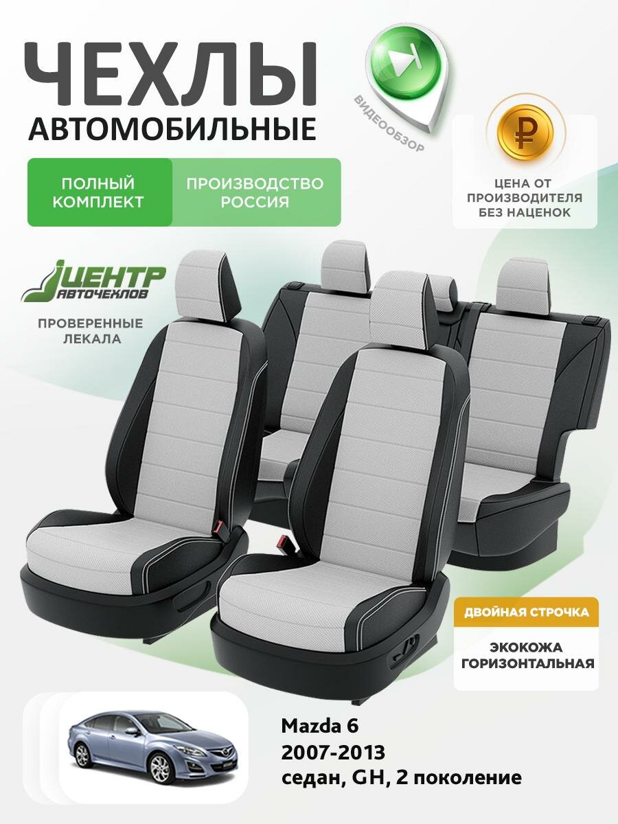 Чехлы на Мазда 6 ГН 2