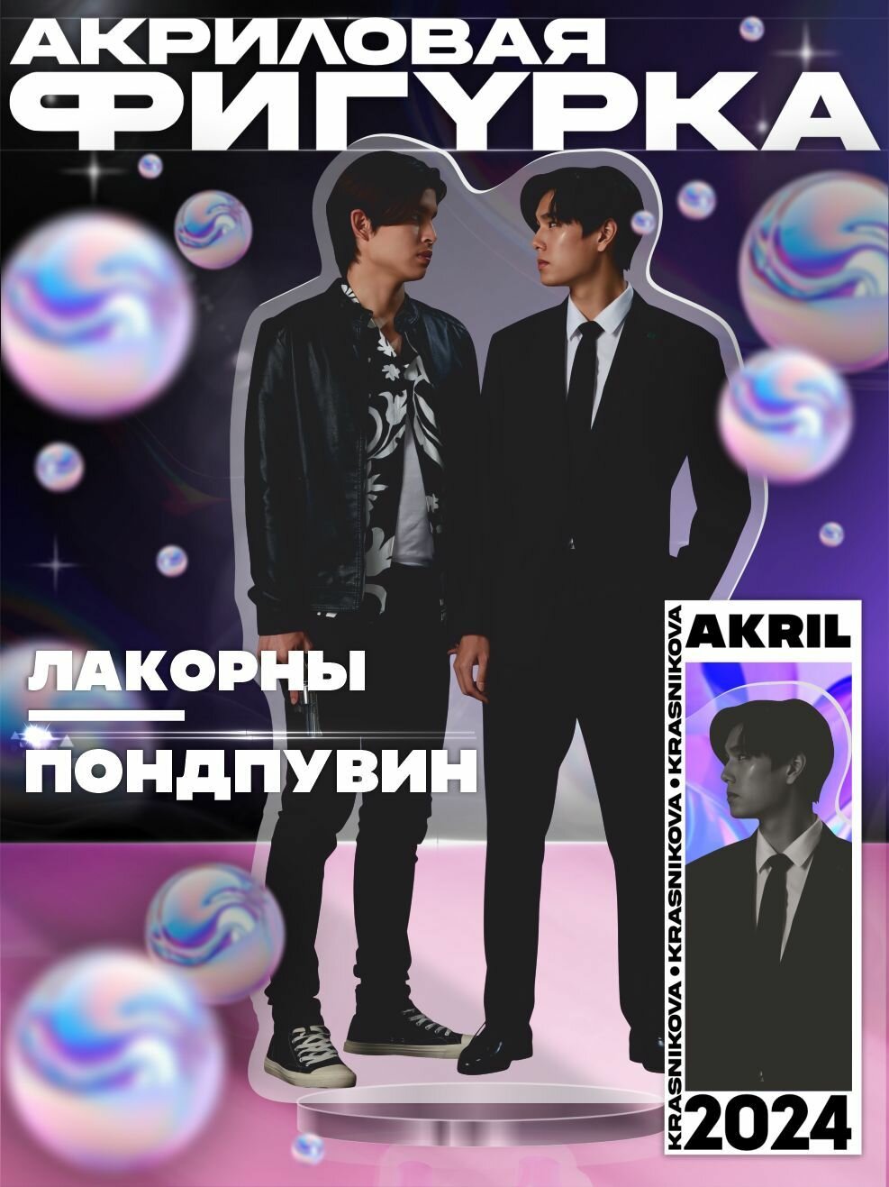 Акриловая фигурка Лакорн Пондпувин