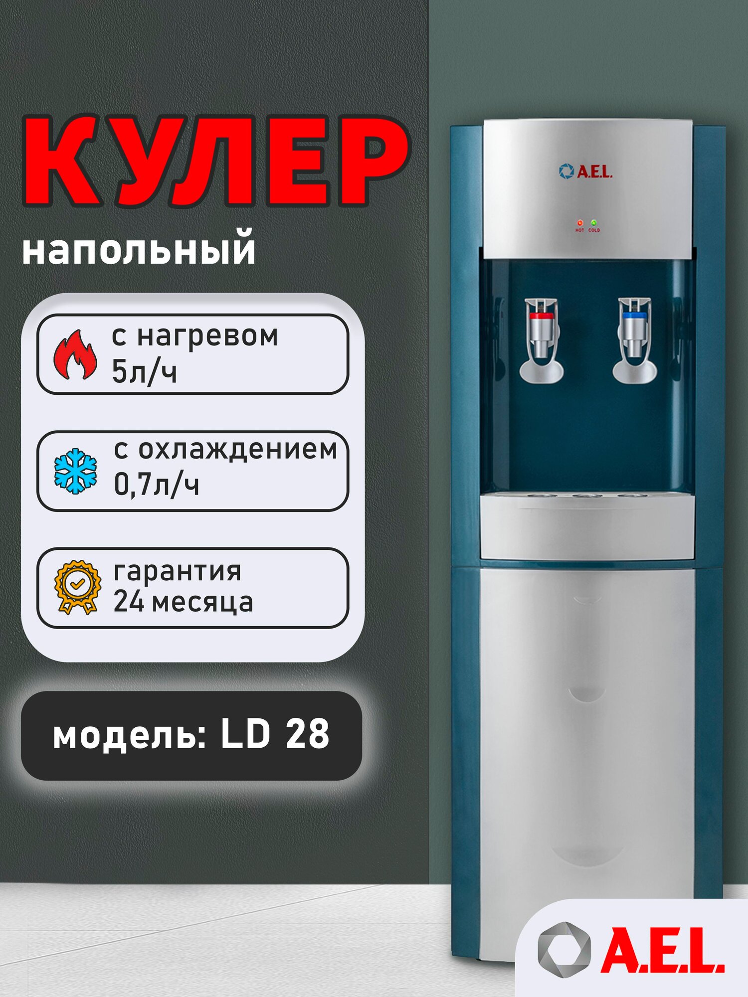 Кулер для воды AEL LD 28 marengo, с нагревом и электронным охлаждением, без шкафчика