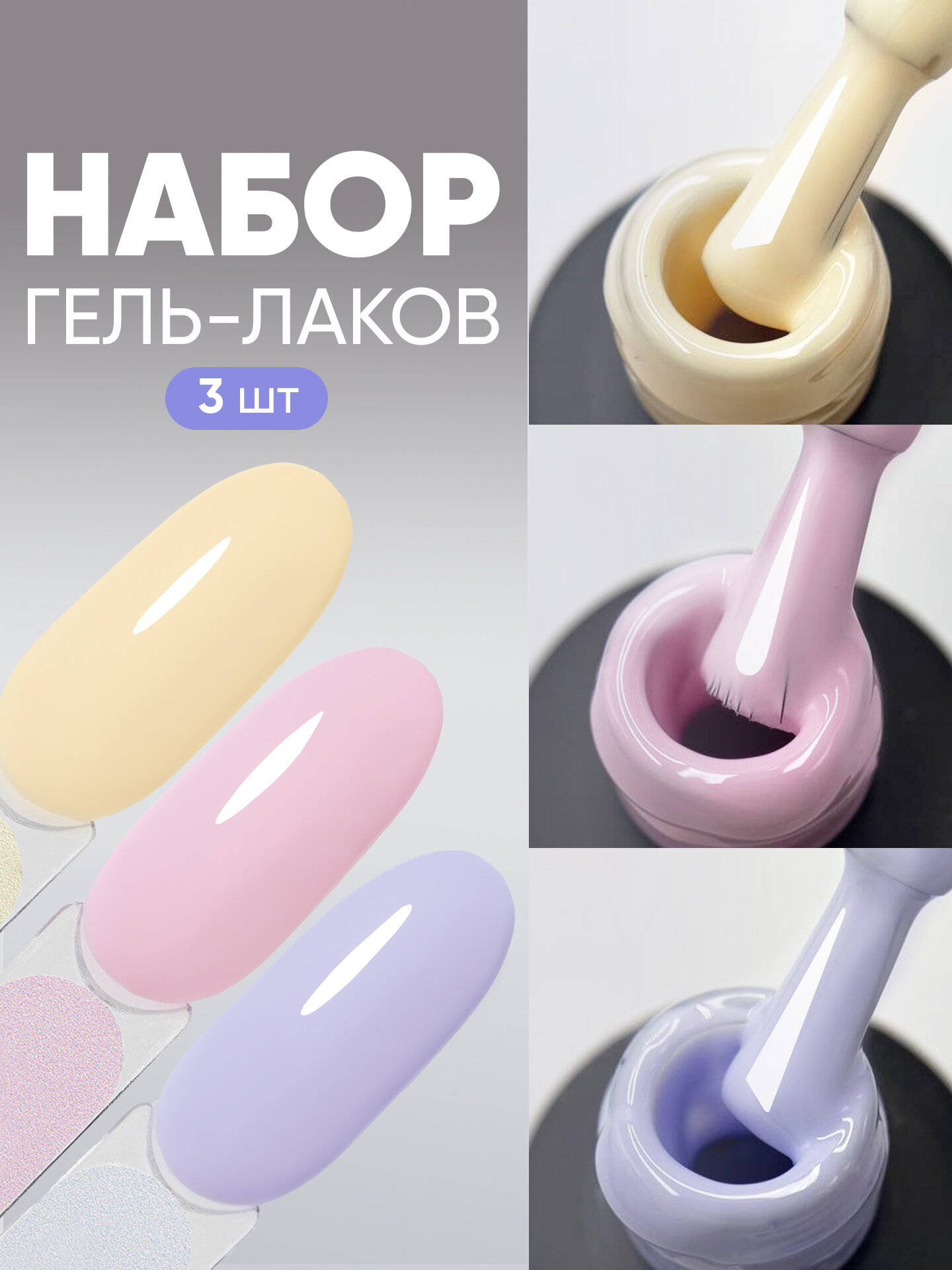 Набор пастельных гель-лаков для ногтей коллекция Gelato № 106, 109, 111, по 8 мл