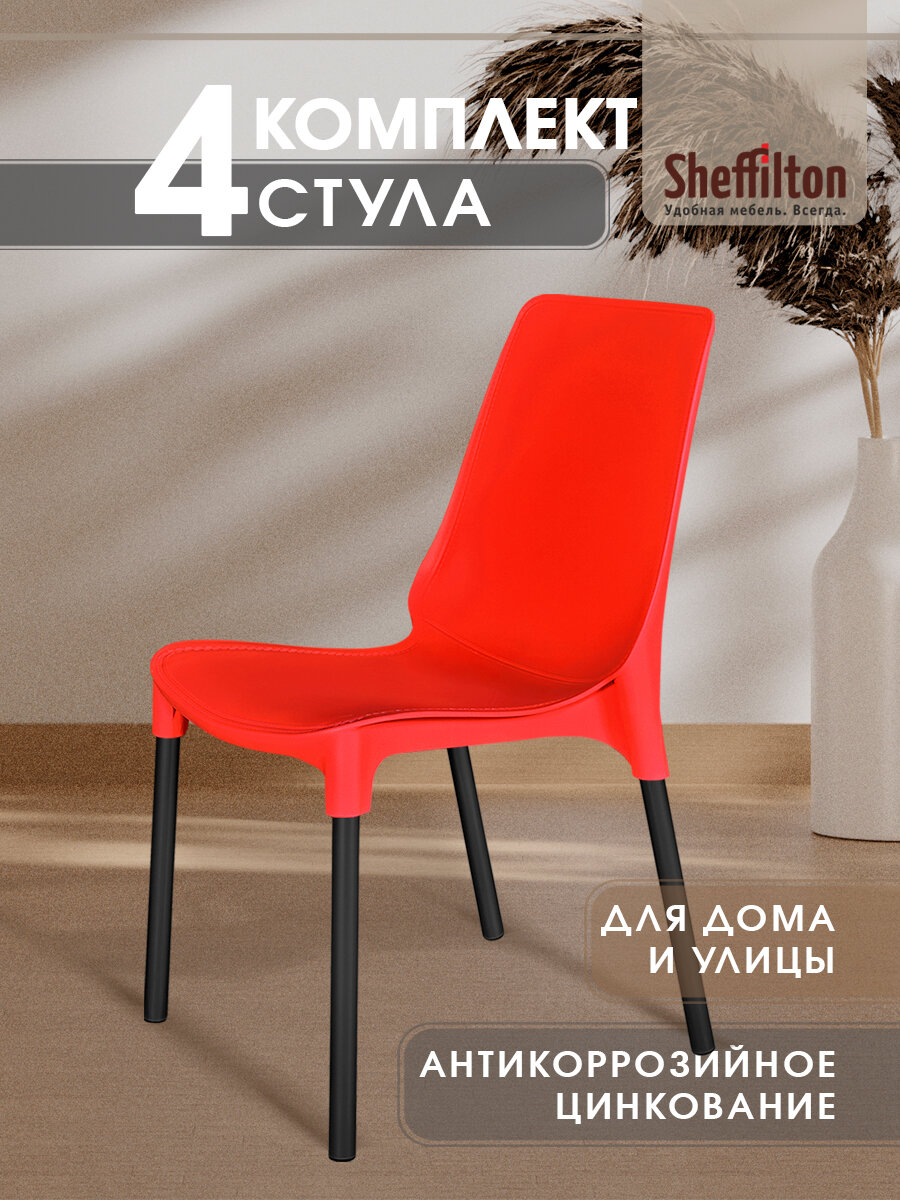 Стулья для кухни пластиковые комплект 4 шт, Стул со спинкой садовый, для дачи кафе и улицы, красный/черный цинк SHT-S75 х4