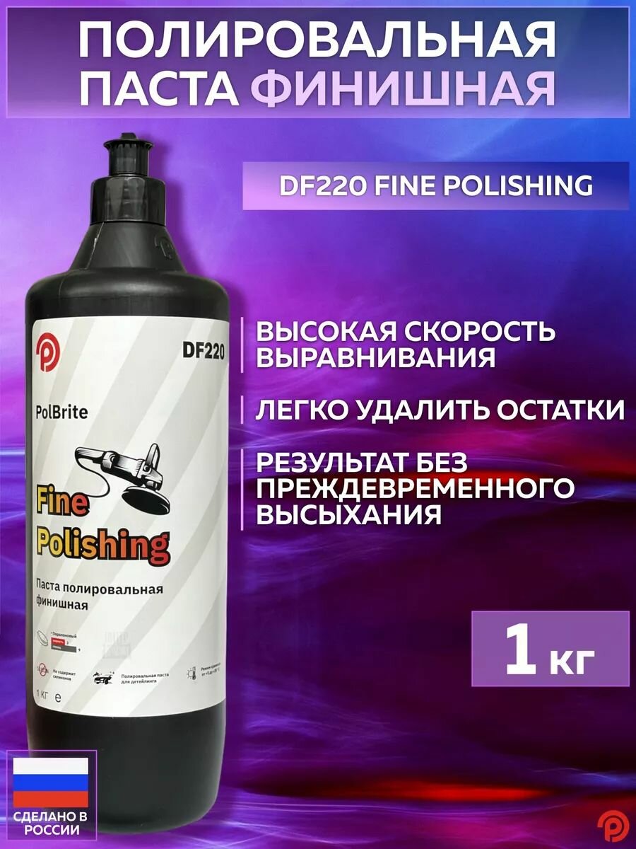 Паста полировальная финишная PolBrite DF220 Fine Polishing, 1 кг бутылка