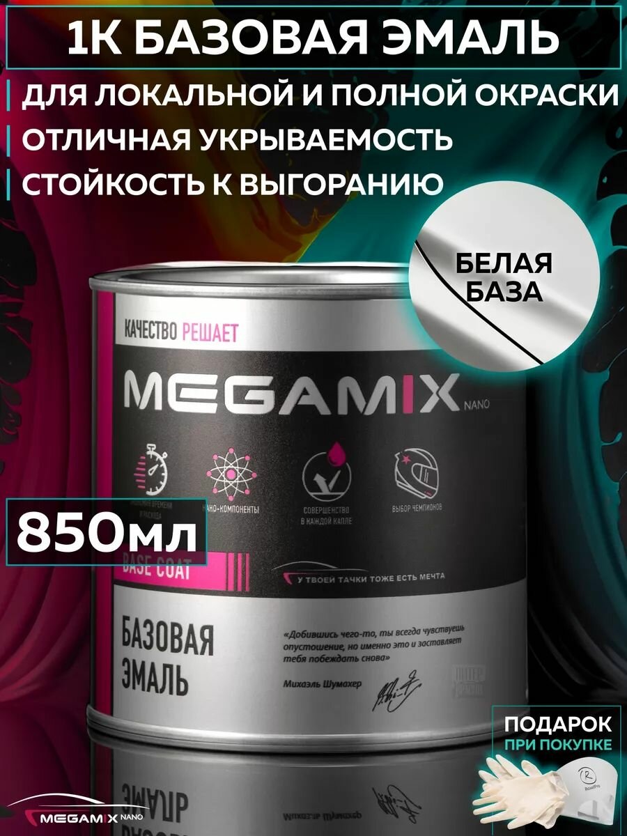 Эмаль базовая Белая База, MEGAMIXnano краска автомобильная для пластика и металла, банка 850 мл