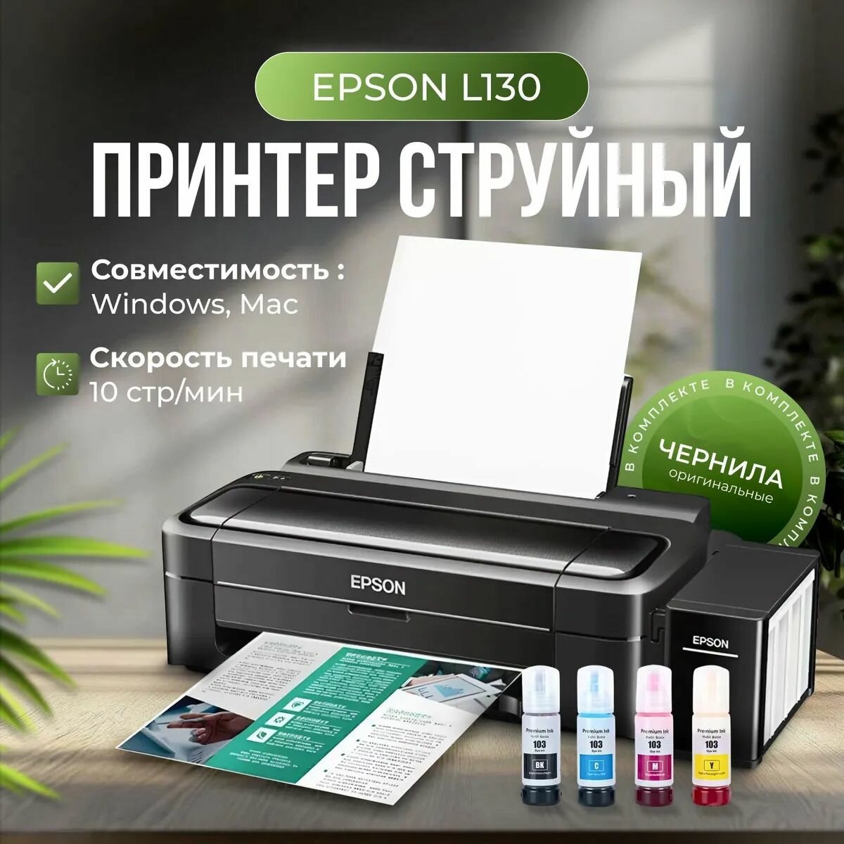 Принтер струйный Epson L130 + комплект оригинальных чернил+EU вилка