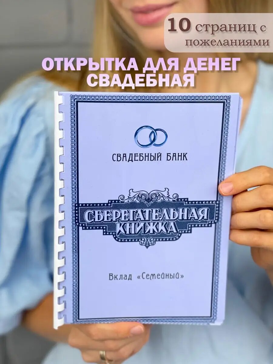 Подарок на свадьбу молодоженам, сберкнижка на свадьбу