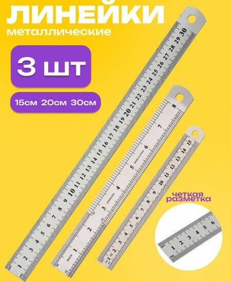 Набор школьных металлических линеек 3 штуки: 15 см, 20 см, 30 см