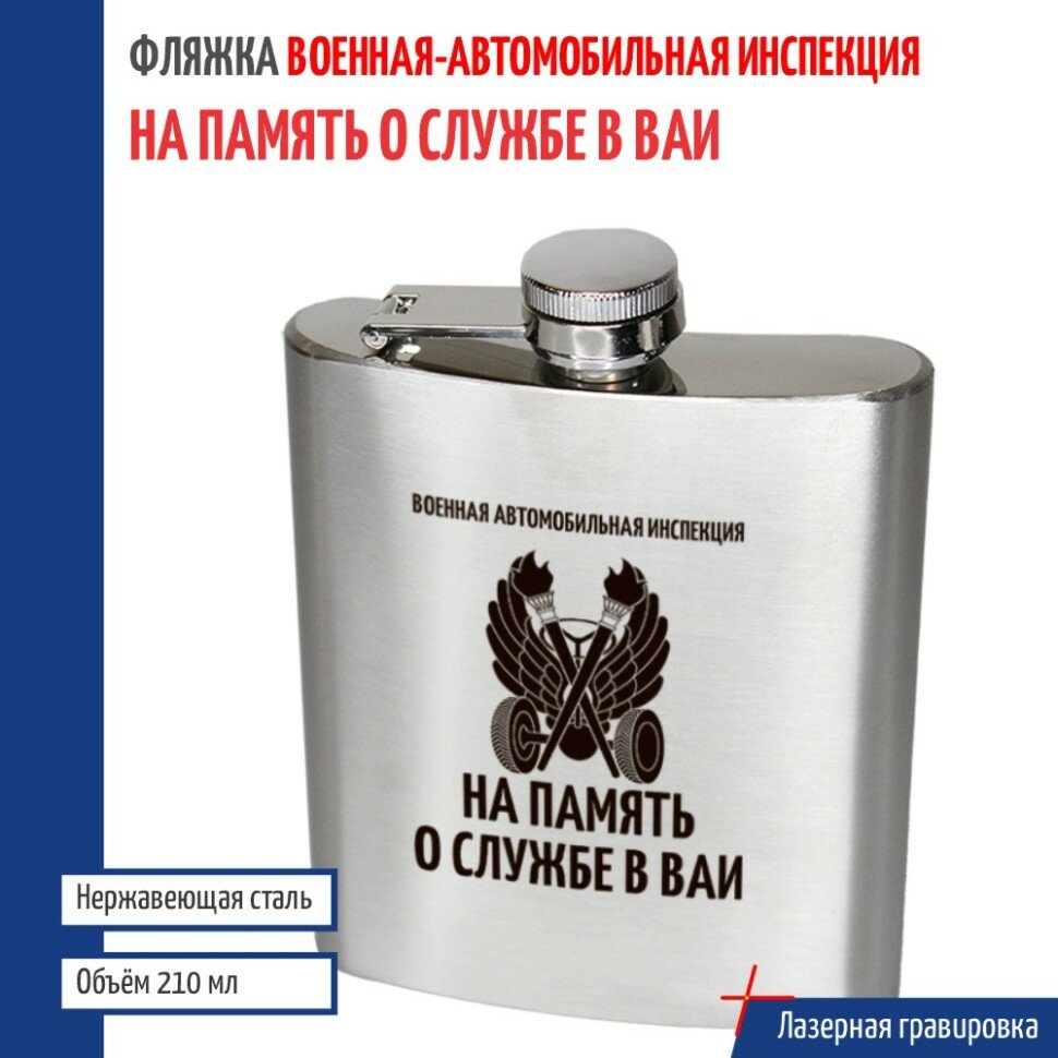 Подарки __Фляжка ВАИ "На память о службе в ВАИ" (210 мл)