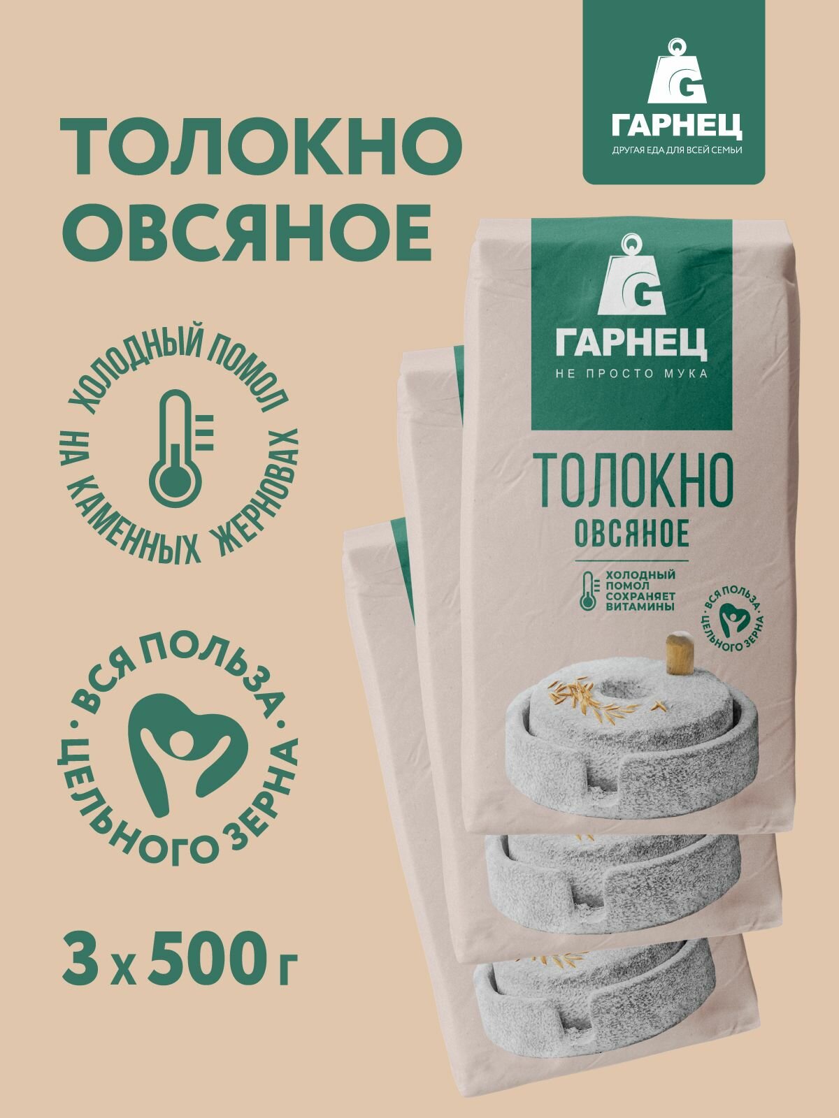 Толокно овсяное Гарнец Garnec 500г х 3 шт