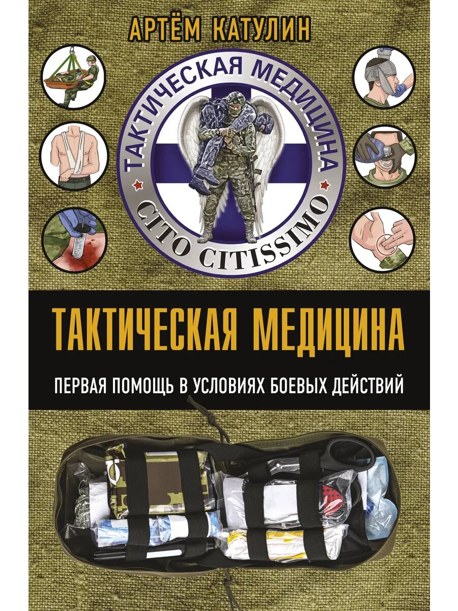 Тактическая медицина. Первая помощь в условиях боевых действ