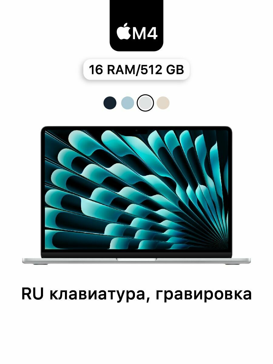 Ноутбук MacBook Air 15 M4 16/512 Silver MW1H3 Русская клавиатура (гравировка)
