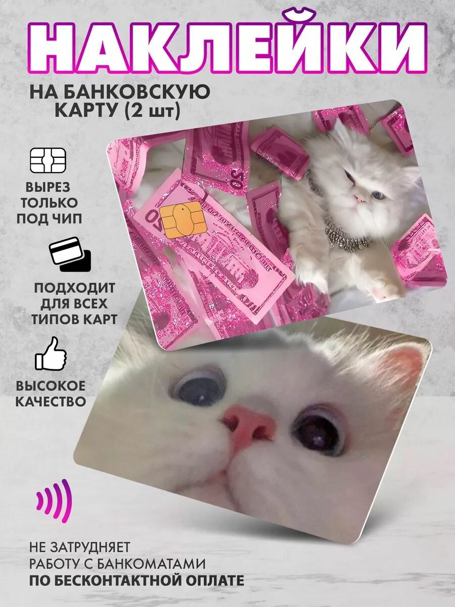 Набор виниловых стикеров-наклеек на банковскую карту "Котик мем"/Без выреза для номера, для всех типов, 2 шт (По одной на каждую сторону)