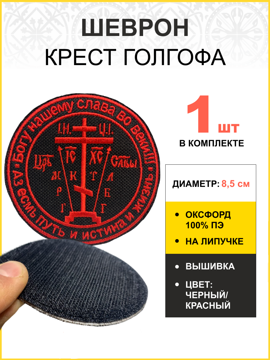 Шеврон Крест Голгофа "Аз есмь Путь и Истина и Жизнь" на липучке черный/красный оксфорд диаметр 8,5 см 1 шт