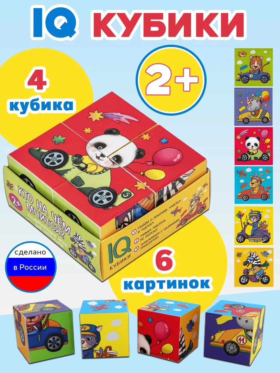 Айрис-Пресс Умные кубики в поддончике. Кто на чем мчится? 4 шт