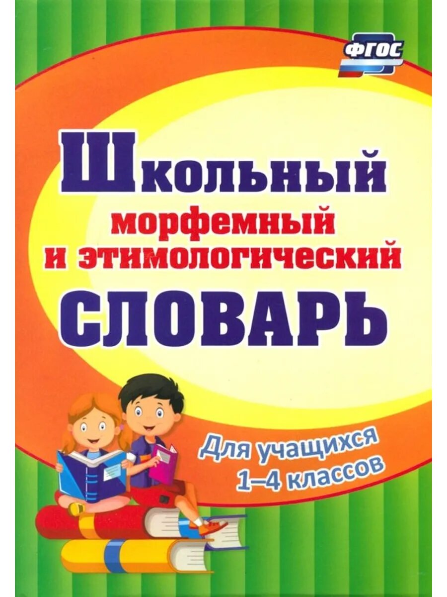 Школьный морфемный и этимологический словарь. ФГОС