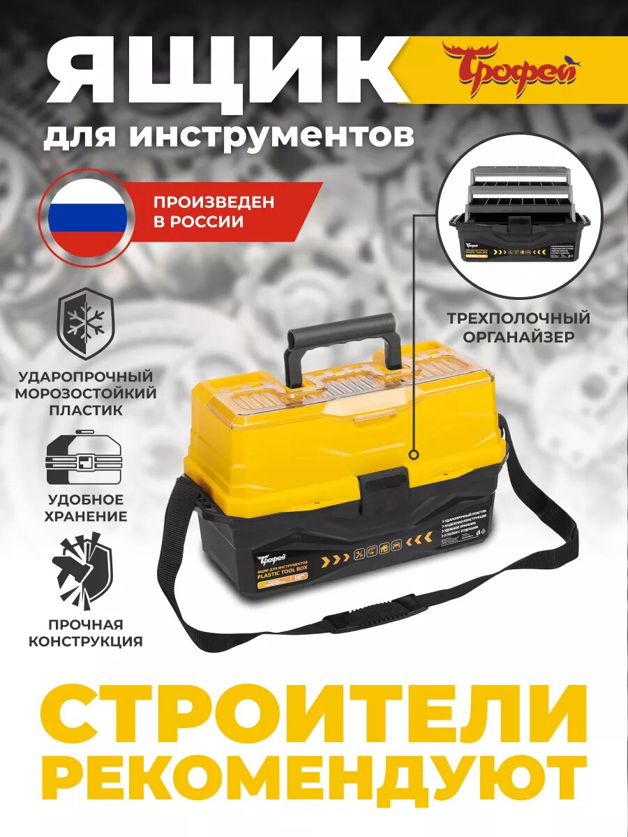 Ящик для инструментов Трофей, пластиковый 3 полки, 25x22x44,5 см